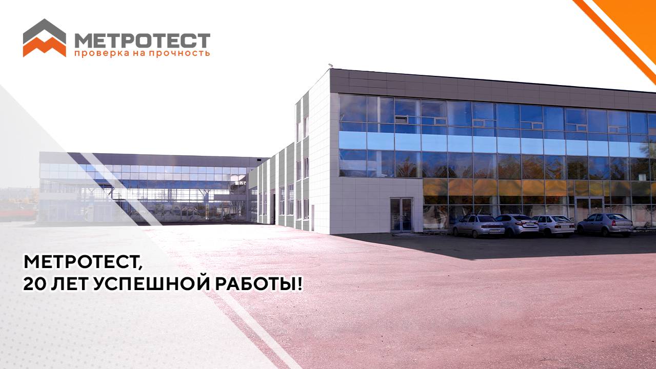 Метротест, 20 лет успешной работы!