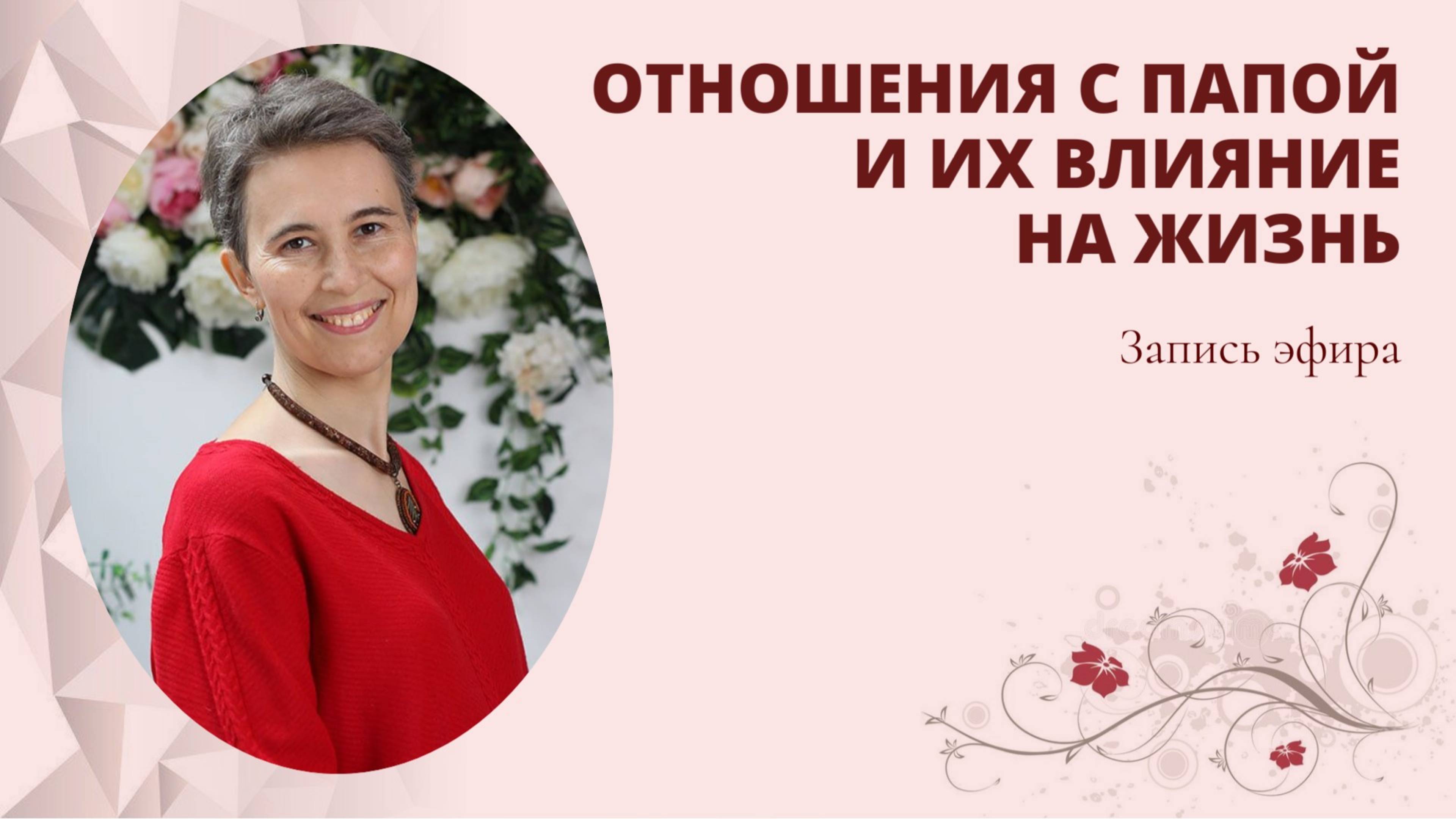 Отношения с папой и их влияние на жизнь. Запись эфира