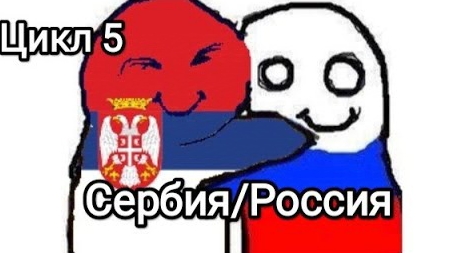Цикл 5: приобретение государственности Сербии/ Александр || / ультиматум Османской империи