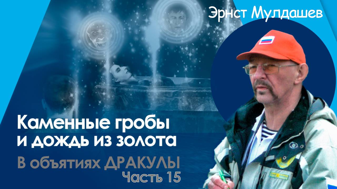 В объятиях Дракулы. Часть 15. Каменные гробы и дождь из золота