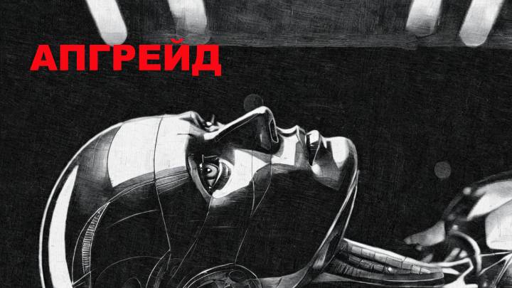 Глава "Апгрейд" из книги "Лукавый мир"