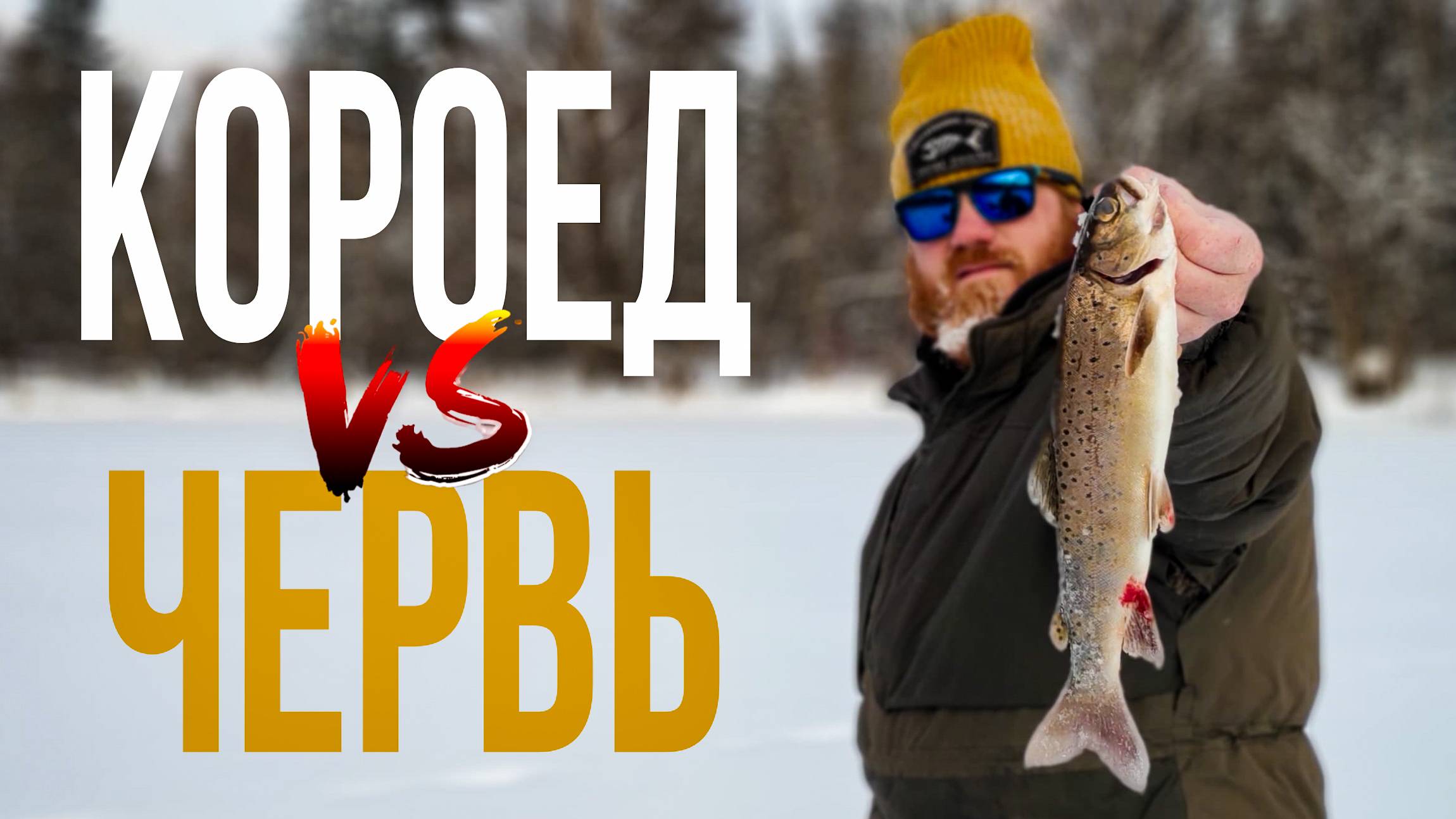 На что ловить ЛЕНКА зимой | Рождество на таежной реке