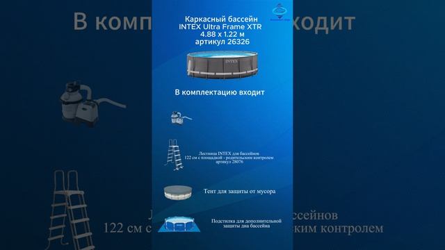 Каркасный бассейн INTEX Ultra Frame XTR (круг) 4.88 х 1.22 м ; артикул 26326 #intex #бассейн