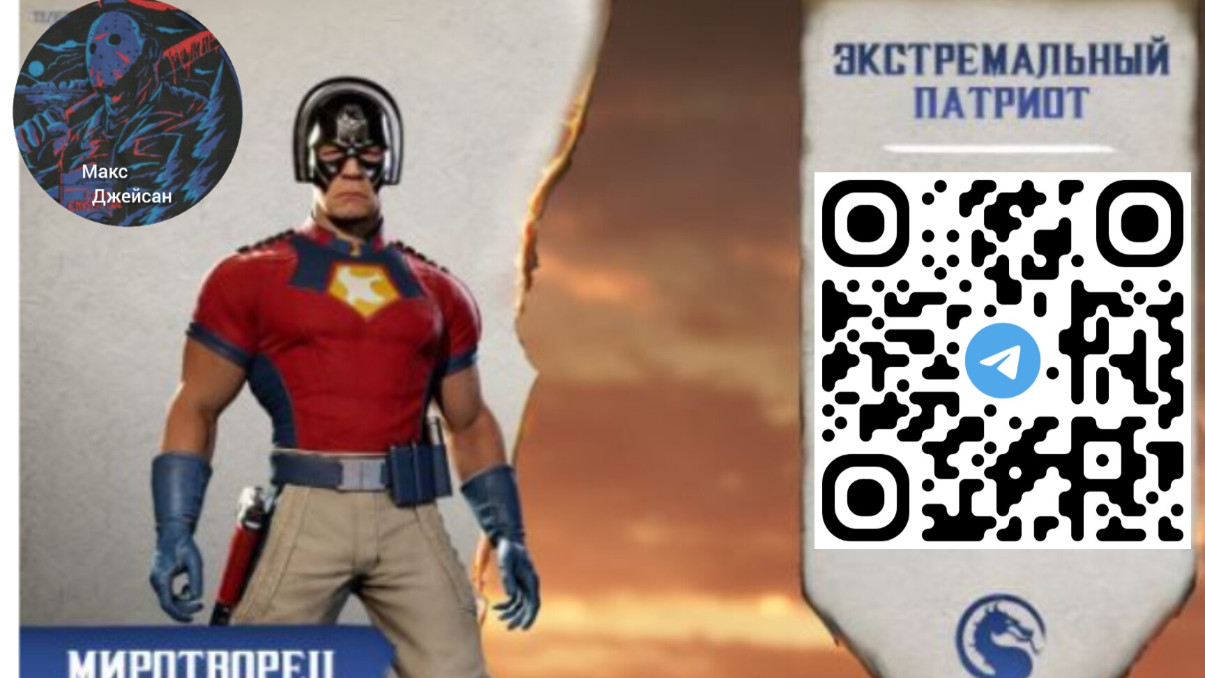 биография миратворца в Мортал комбат 1 озвучка от макса @максджейсан