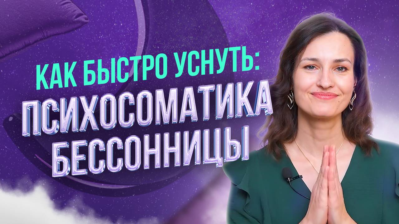 Психосоматика бессонницы с Галиной Заславской