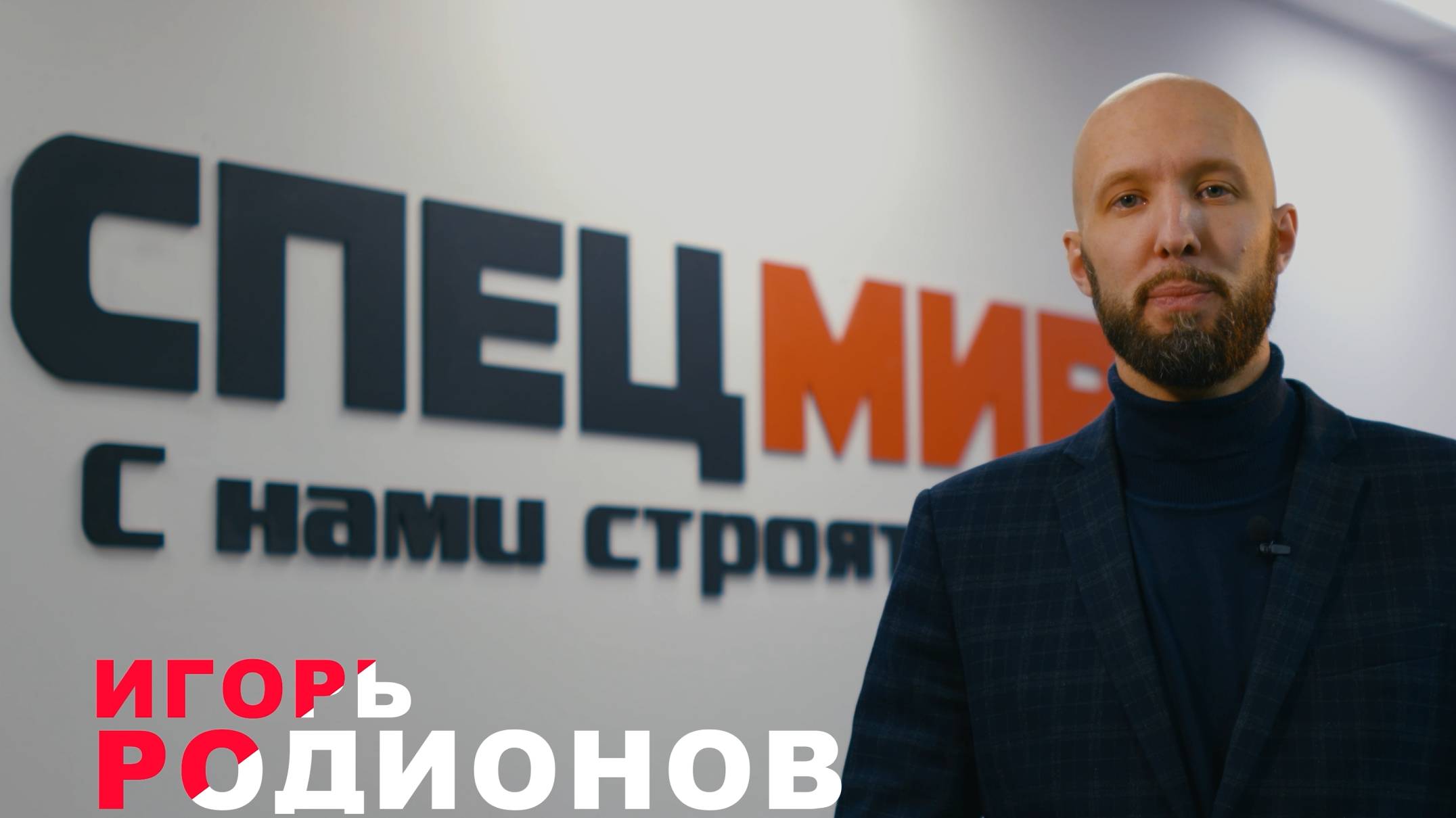 Добро пожаловать в команду СпецМир