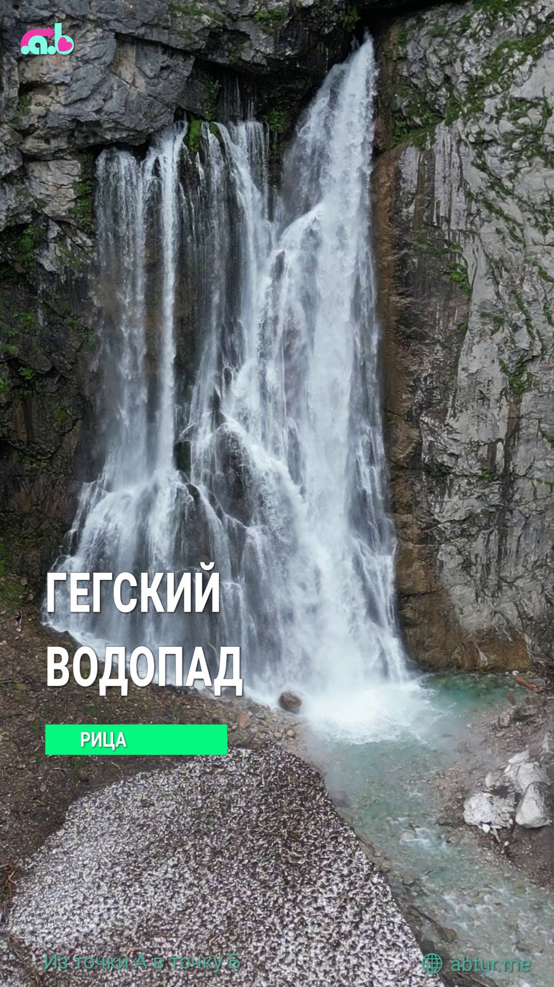 Гегский водопад. Рица, Абхазия.
