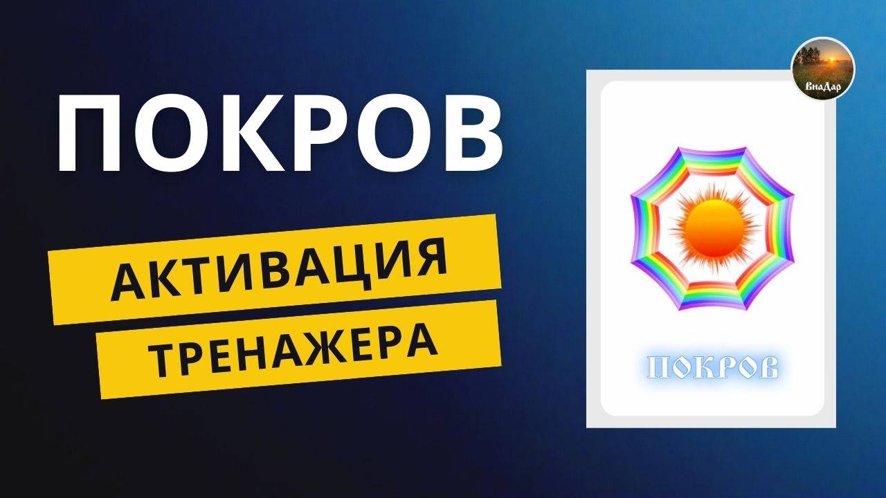 Активация тренажера для сознания Покров_ВиаДар