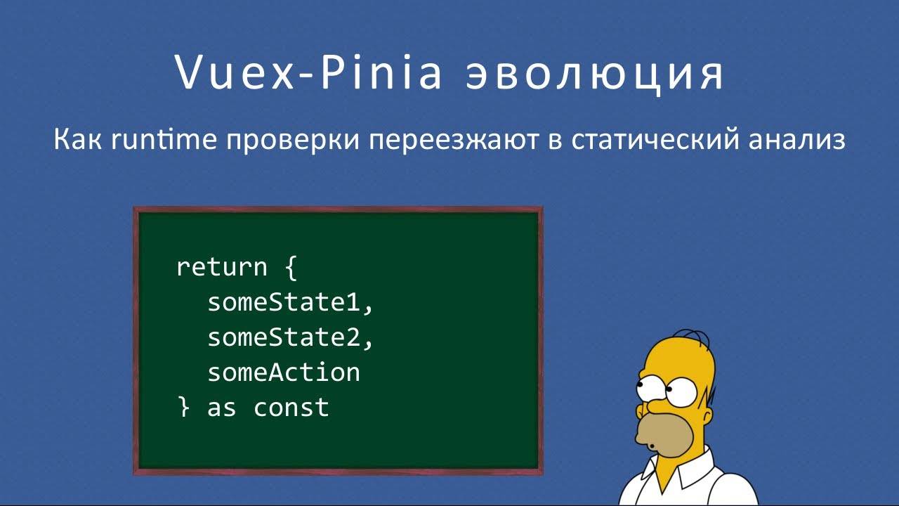 Vuex - Pinia эволюция. Как runtime проверки переезжают в статический анализ