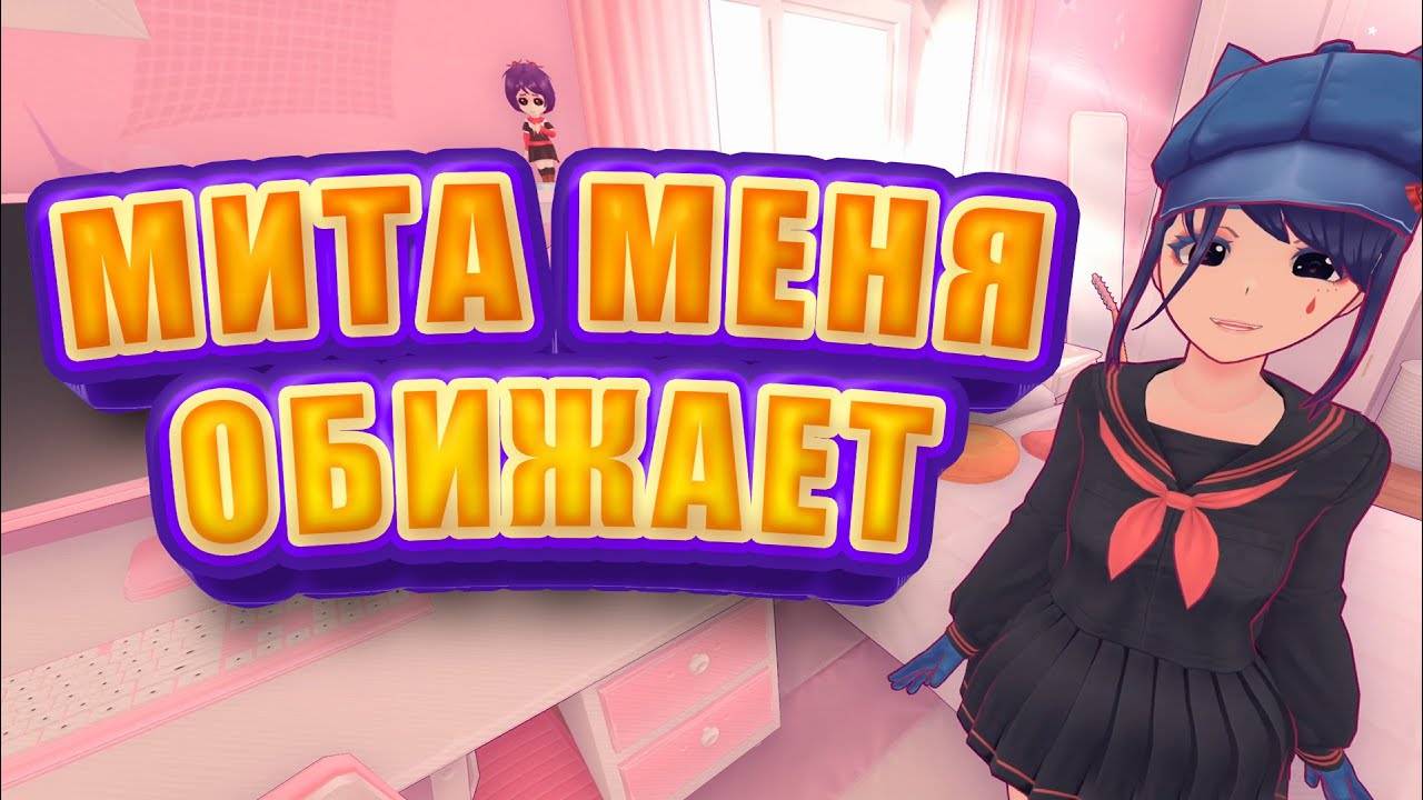 МИТА МЕНЯ ОБИЖАЕТ ► MiSide ► Прохождение #2