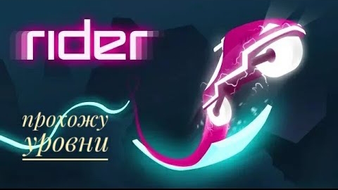 Играю в райдер №2.прохожу различные уровни