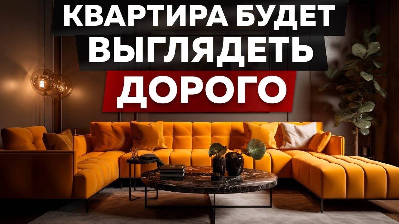 ЭТО сделает ваш интерьер ДОРОЖЕ и СОВРЕМЕННЕЙ! / Простые решения, которые преобразят вашу квартиру!
