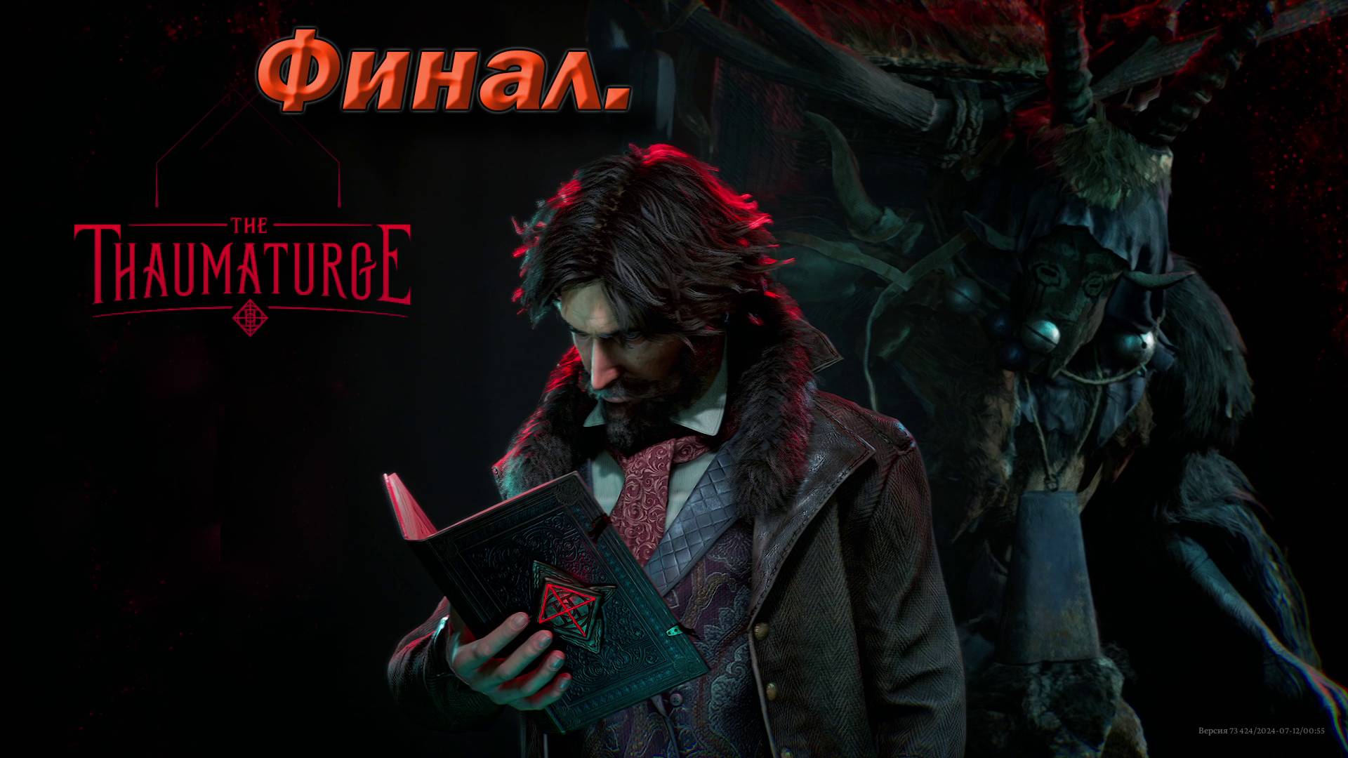 №17. The Thaumaturge. Финал.