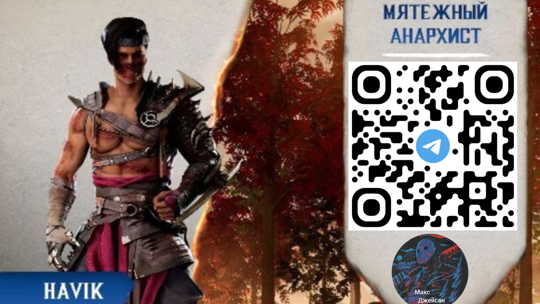 биография Хавик из мортал комбат 1.  озвучка  @максдэейсан