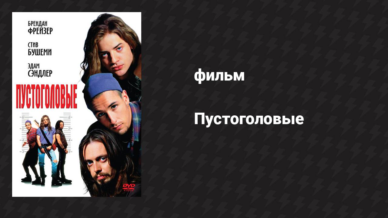 Пустоголовые (фильм, 1994)
