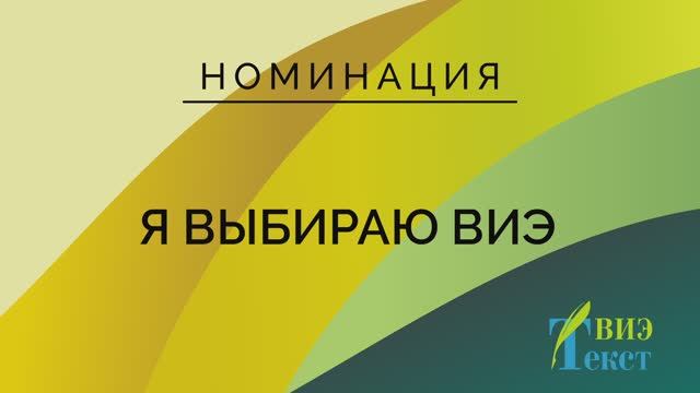 Я выбираю ВИЭ