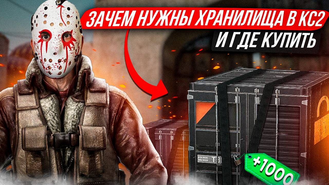 КАК КУПИТЬ ХРАНИЛИЩЕ В КС 2? ЗАЧЕМ НУЖНЫ ХРАНИЛИЩА В КС 2?