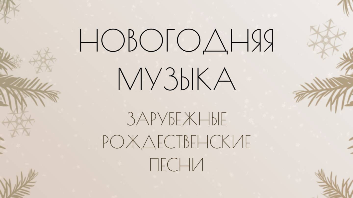 Зарубежные Рождественские песни