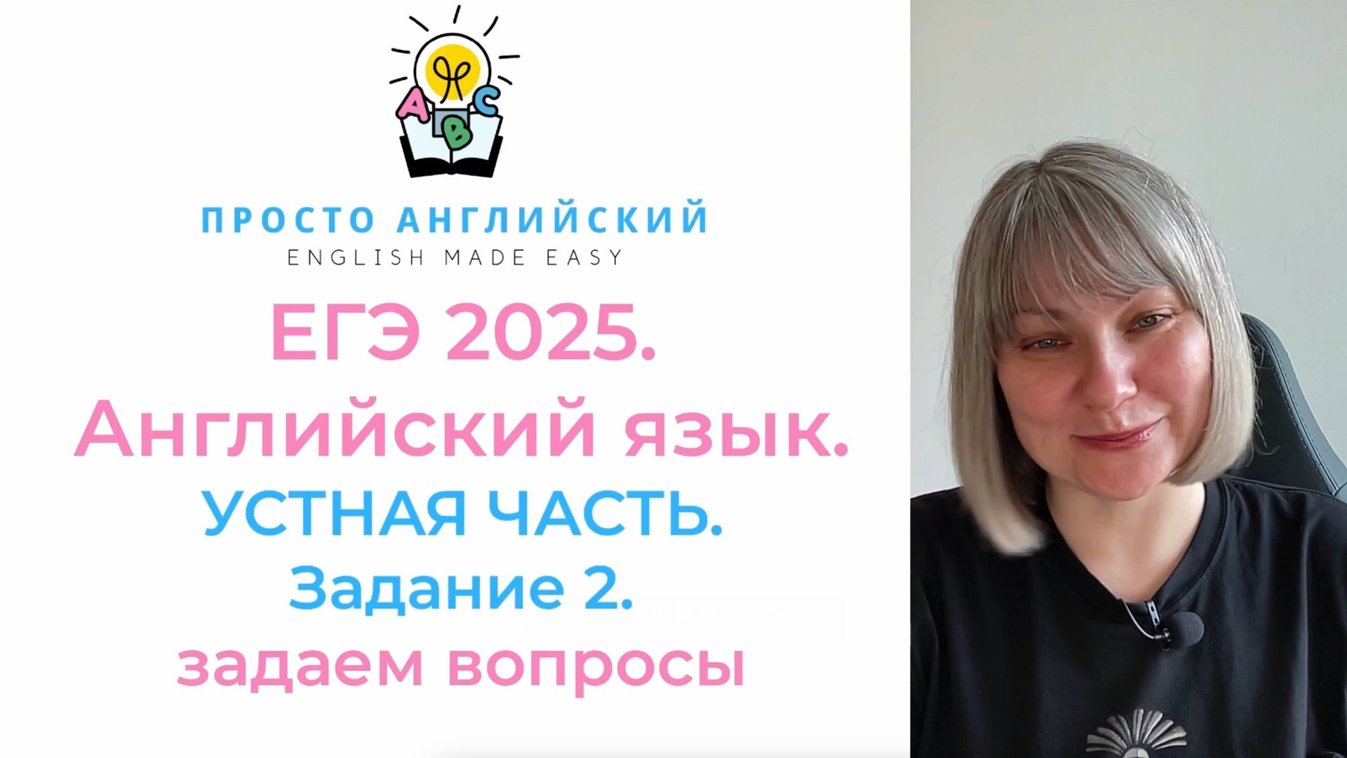 Английский язык ЕГЭ 2025. УСТНАЯ ЧАСТЬ. Задание 2. Задаём вопросы