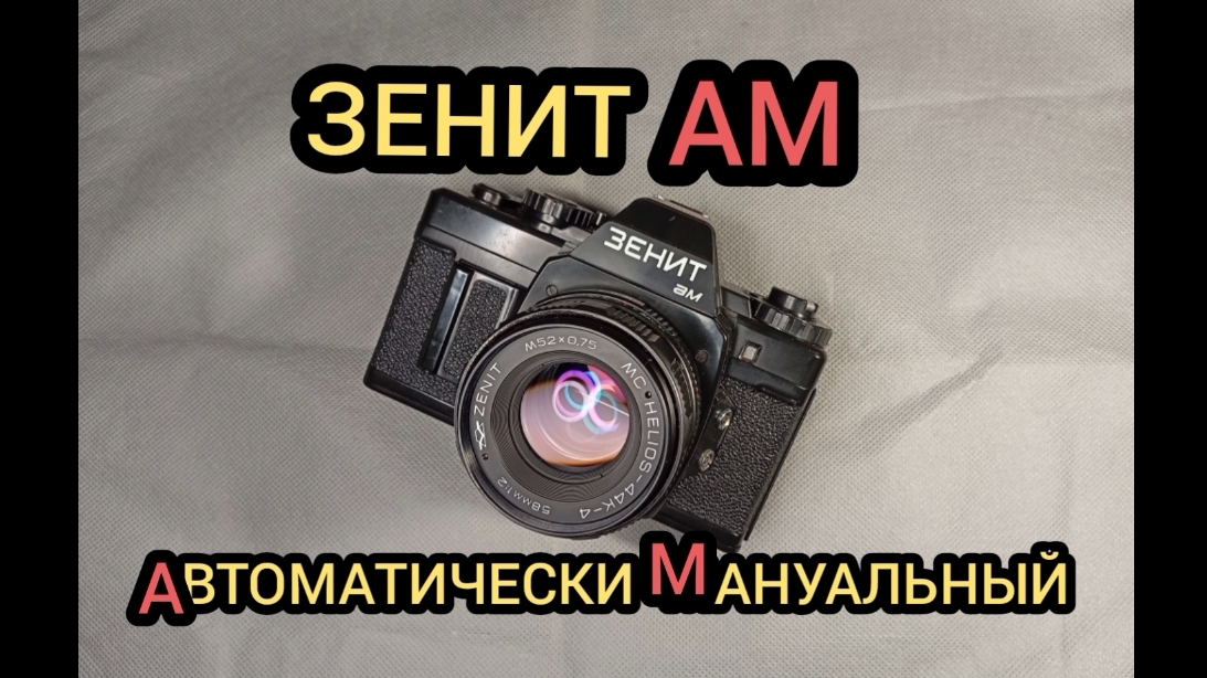 ЛУЧШИЙ ИЗ ЗЕНИТОВ , ЗЕНИТ АМ ОБЗОР ФОТОАППАРАТА, slr camera, РАБОТАЕТ БЕЗ БАТАРЕЕК