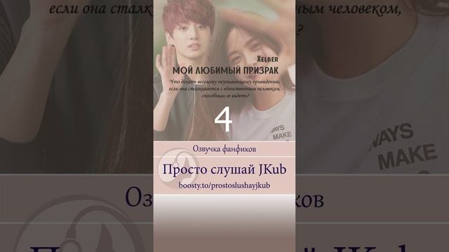 Озвучка фанфика Мой любимый призрак (Глава 4) Бусти ПРОСТО СЛУШАЙ JKUB