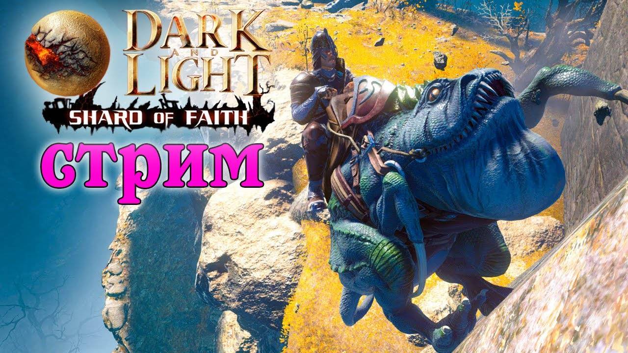Стрим Dark and Light ☛ Shard of Faith ☛ Приручение дхарку и оверсира ✌