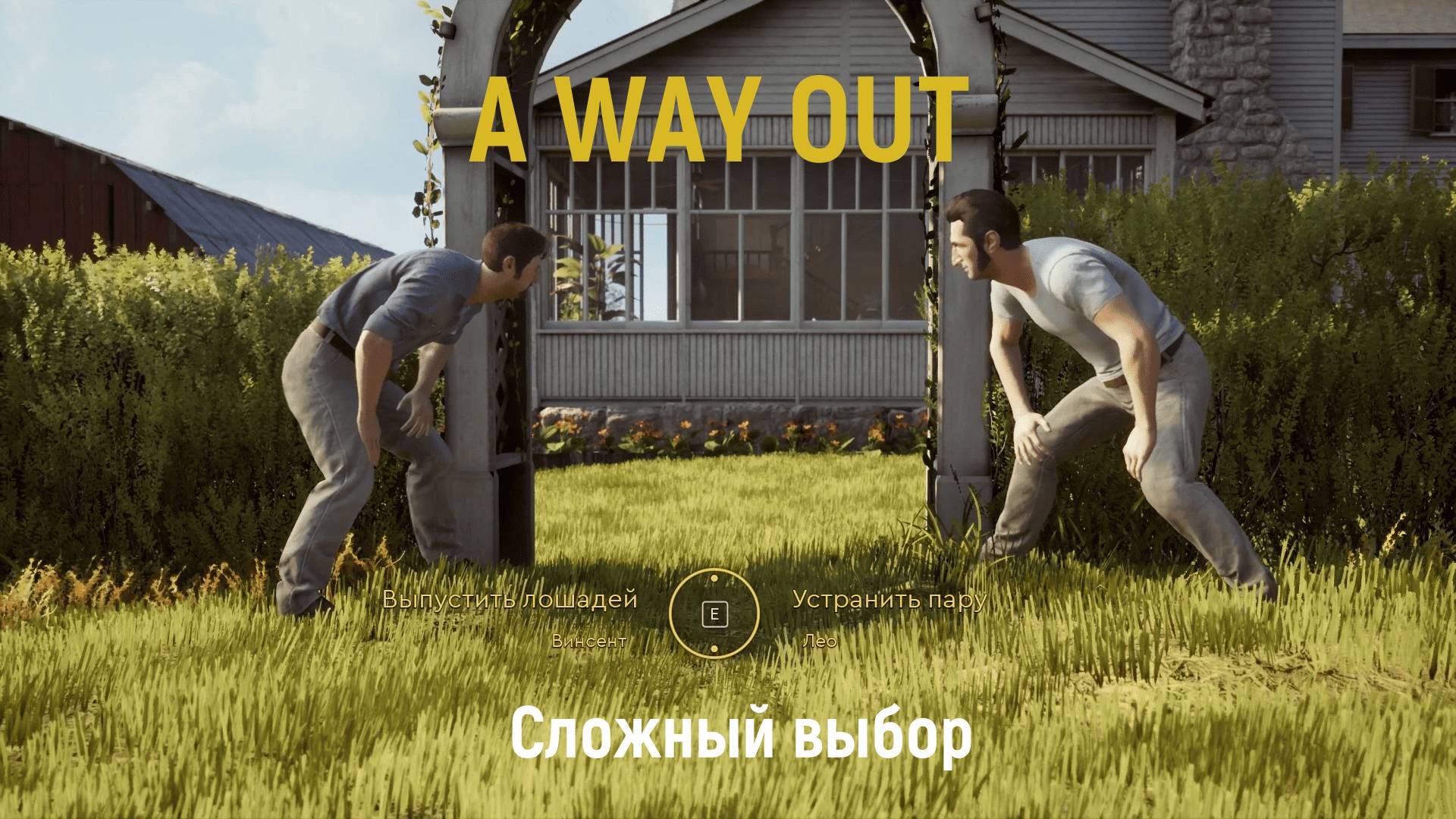 A WAY OUT - Сложный выбор