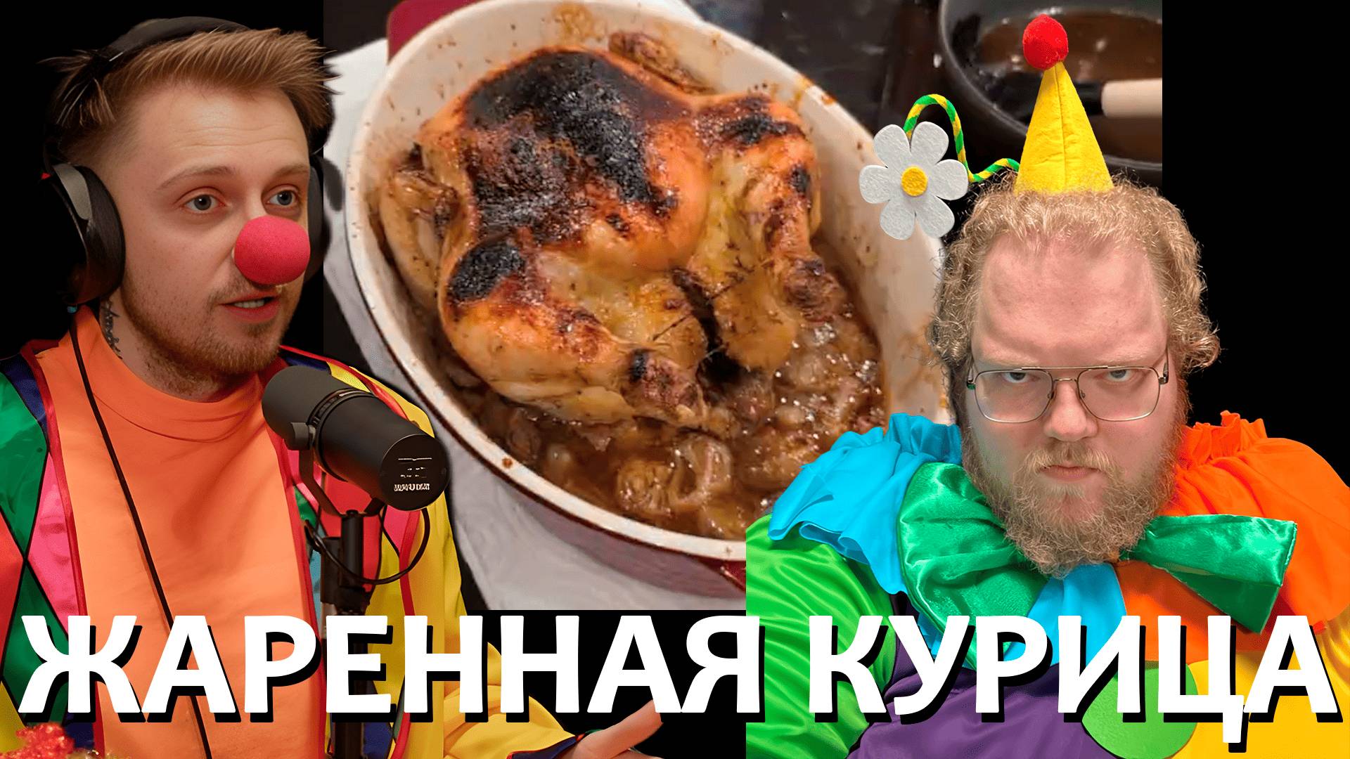 [T2x2 кукинг со СТИНТОМ] ЖАРЕННАЯ КУРИЦА (feat. Stintik)