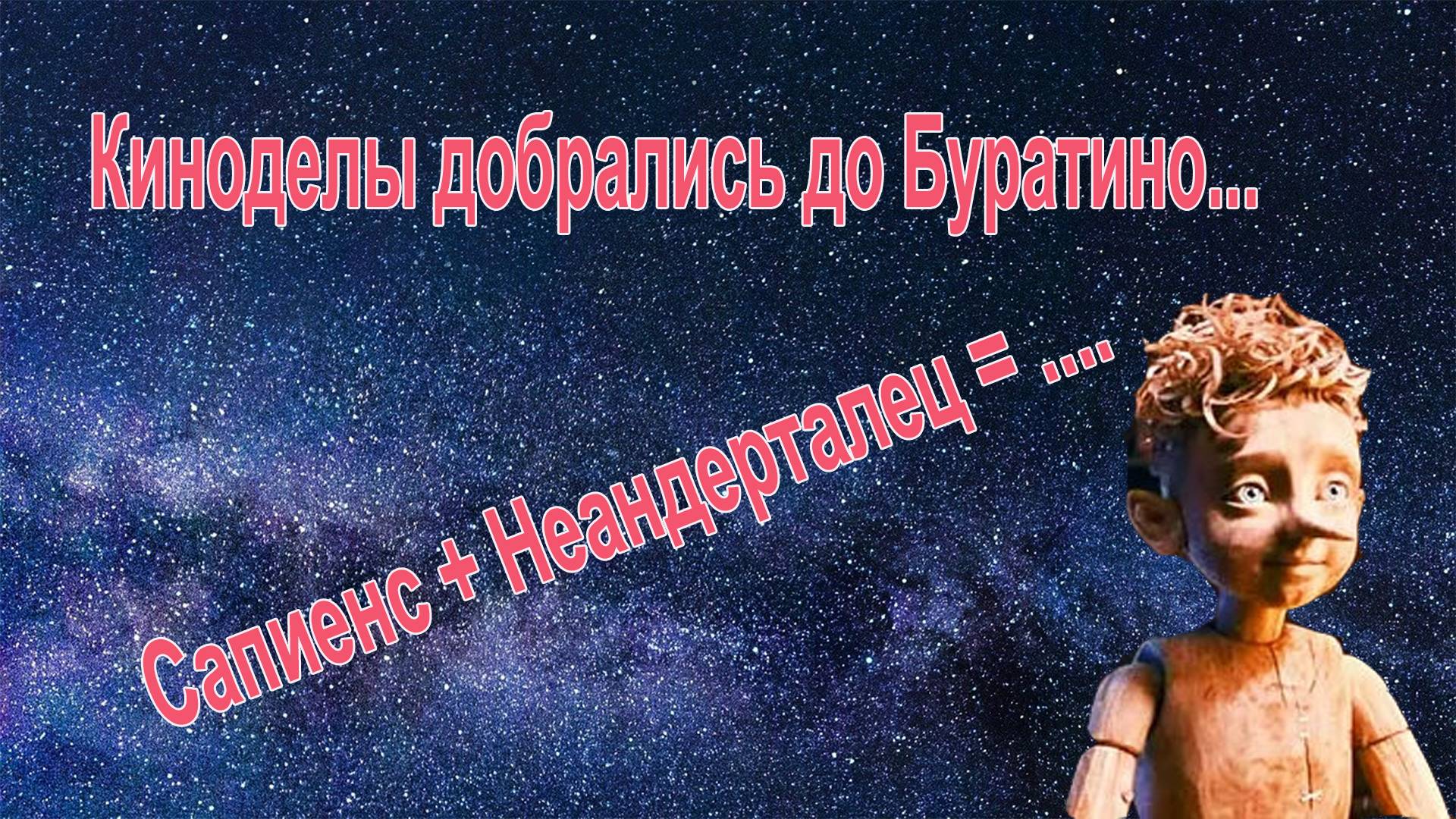 Когда к нам попали гены неандертальцев/Дюна:пророчество — продолжение/Тизер Буратино
