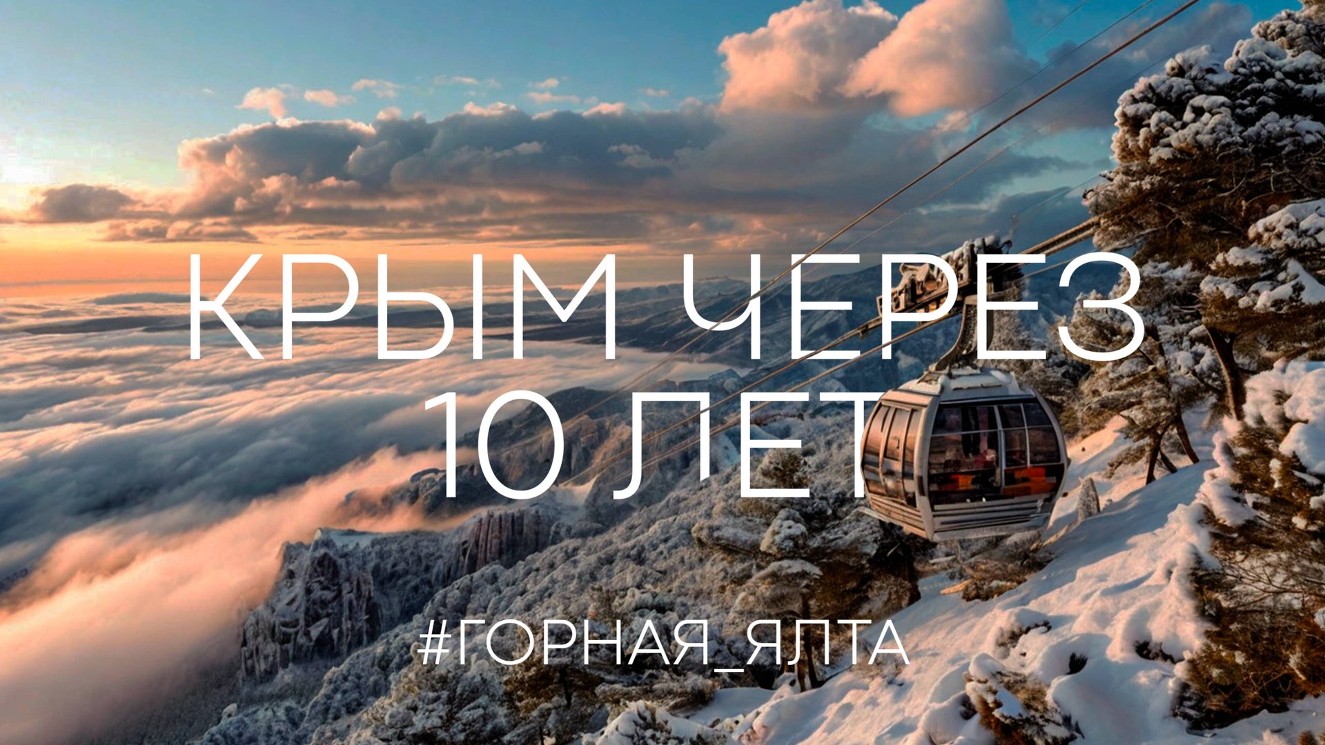 НЕВЕРОЯТНЫЙ КРЫМ через 10 лет | Горные проекты ЯЛТЫ