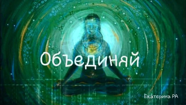 Объединяй