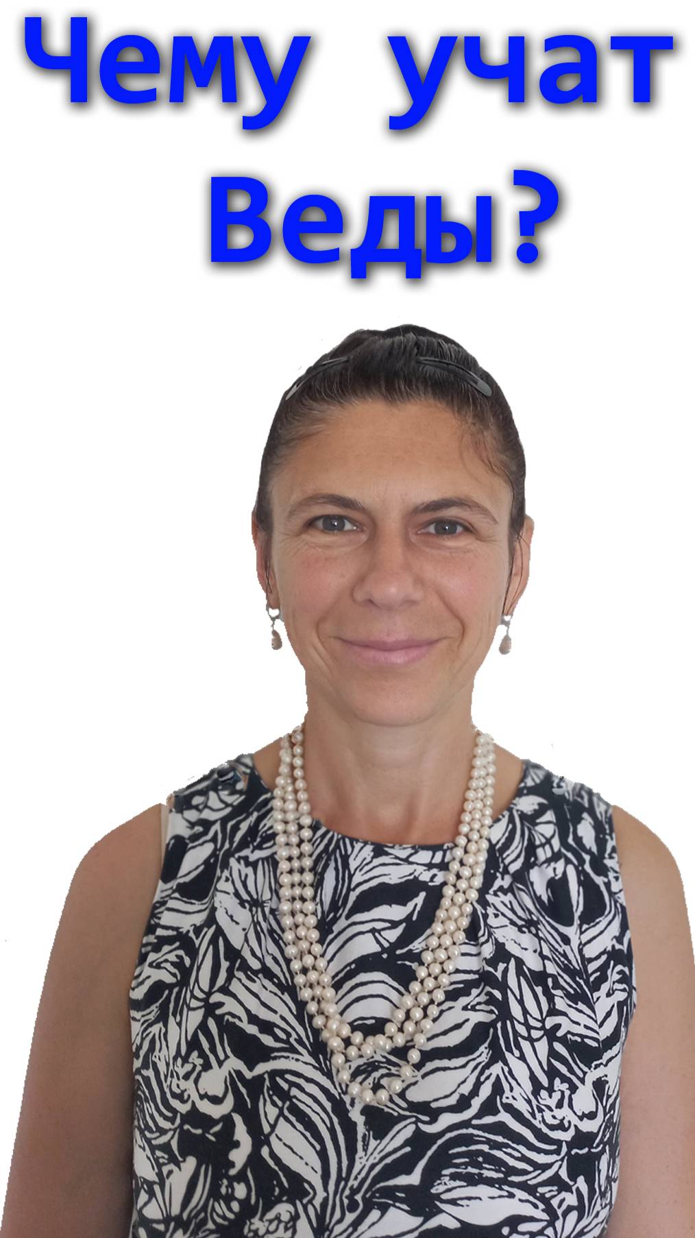 Чему учат веды?