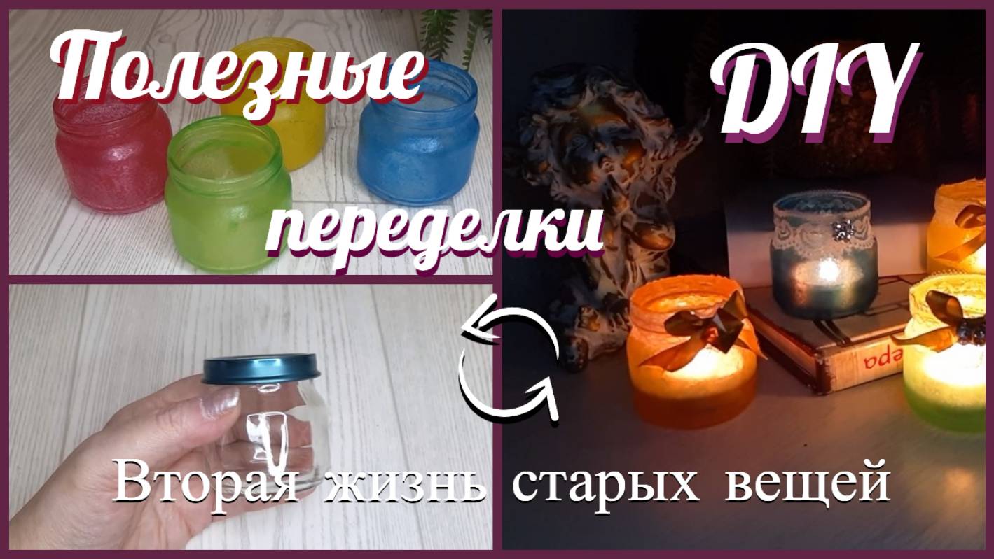 DIY Взяла баночки из-под детского питания и сделала яркие подсвечники / Superb Home decor Ideas