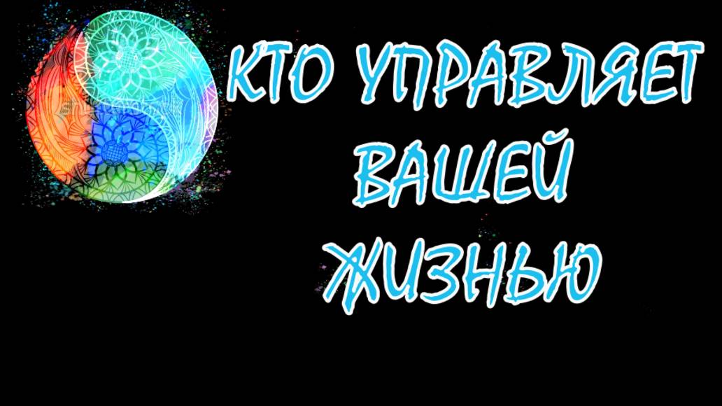 КТО УПРАВЛЯЕТ ВАШЕЙ ЖИЗНЬЮ. СУДЬБА.