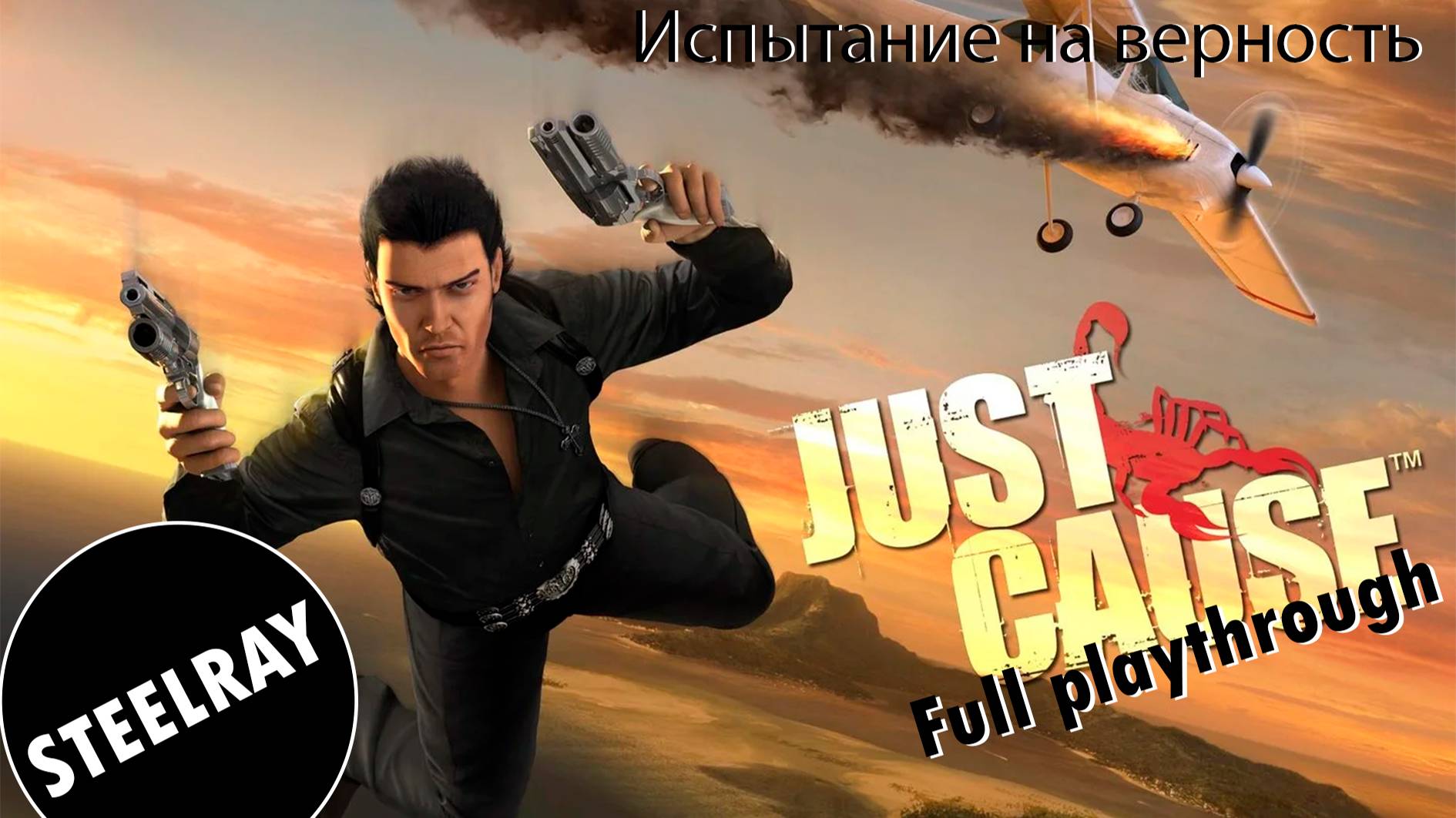 Полное прохождение Just Cause 1 #5 Испытание на верность