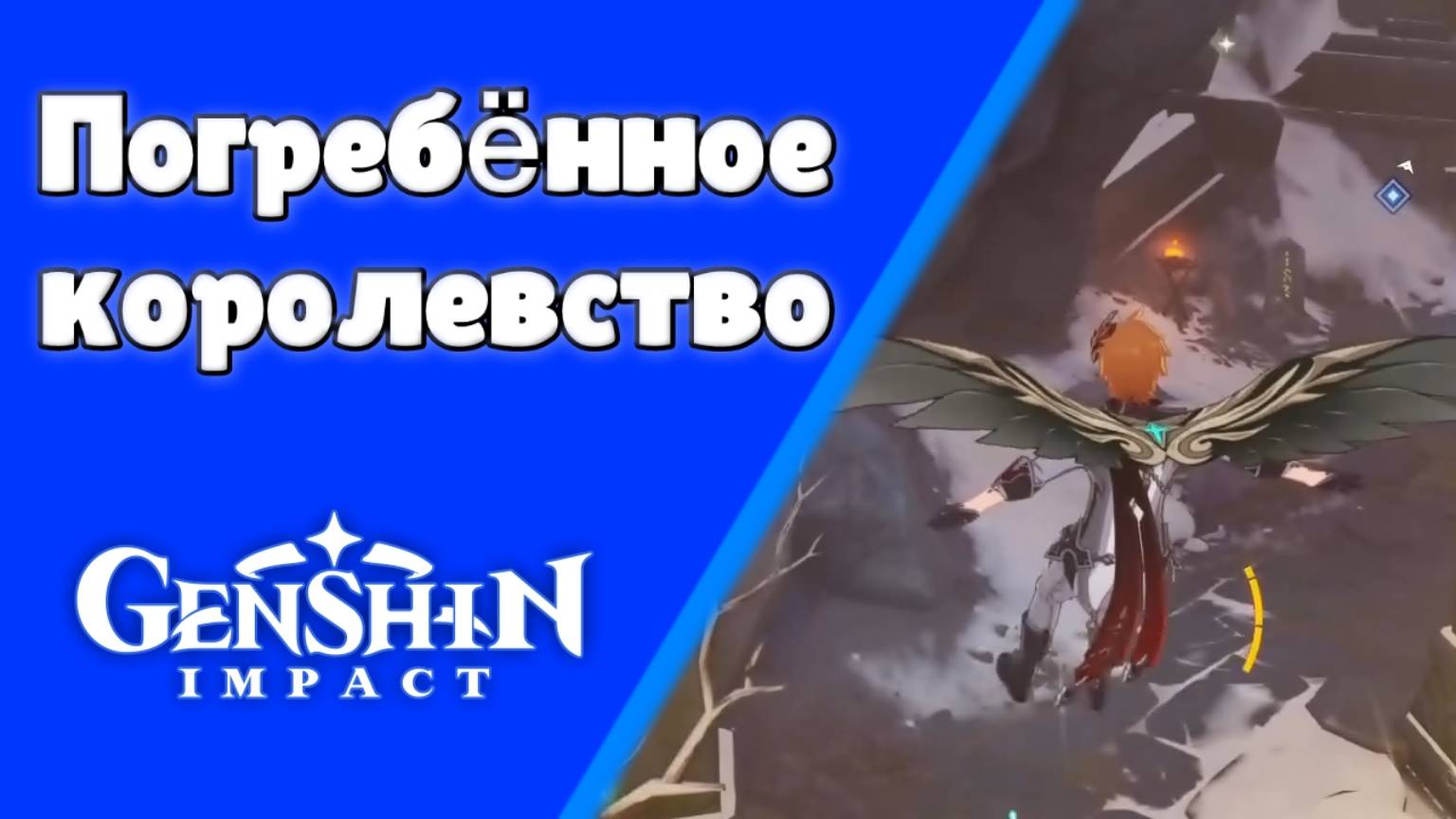 Genshin Impact. | Погребённое королевство Древний дневник Задания мира Мондштадт Озвучка