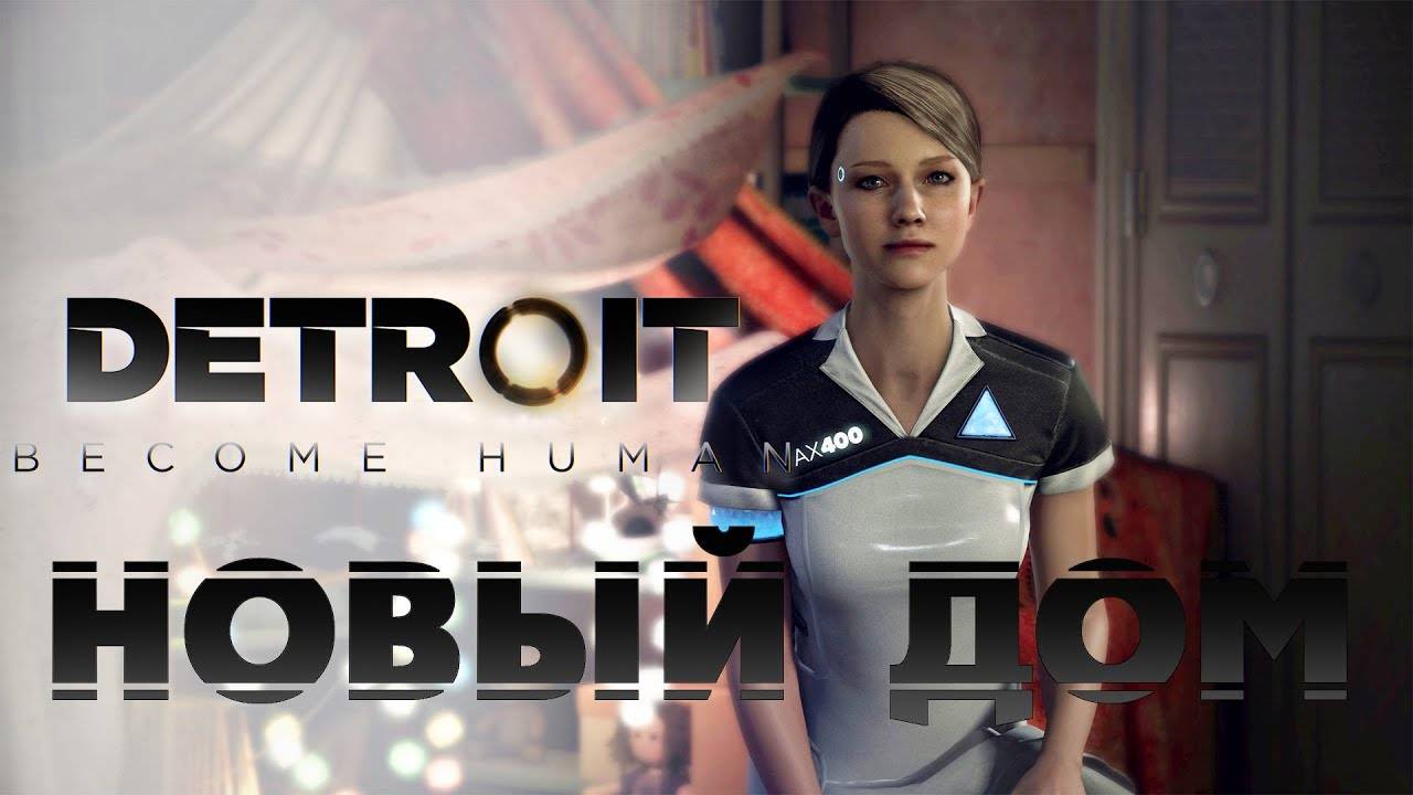 ДОМРАБОТНИЦА КЭРА ➤ Detroit: Become Human #2