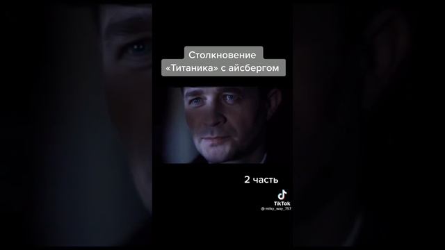 Столкновение ,,Титаника" с айсбергом 2 часть#shorts