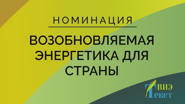 Возобновляемая энергетика