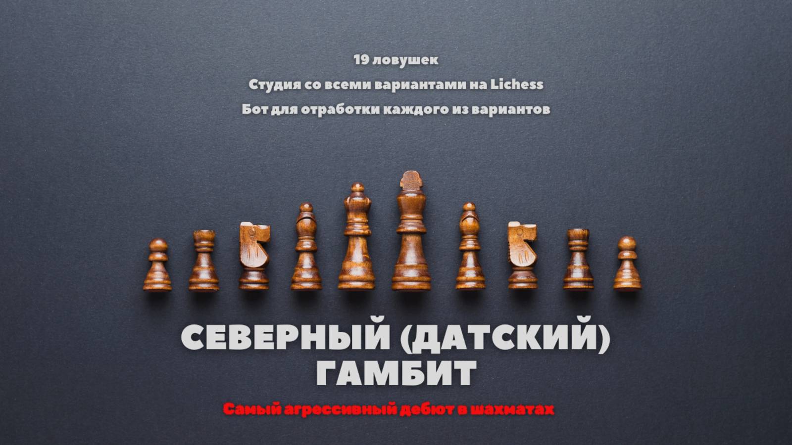 Северный (Датский) гамбит: 19 смертельных ловушек, студия Lichess, бот для обучения.