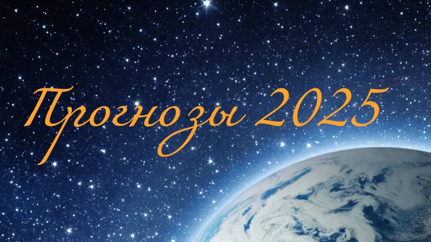 Мозаика прогнозов на 2025 год от Нижегородского Астрологического Общества