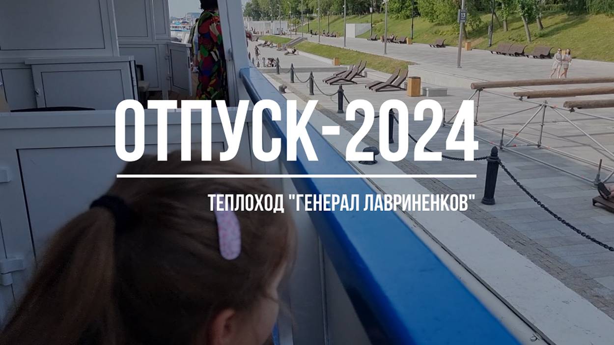ОТПУСК-2024. Часть 1.