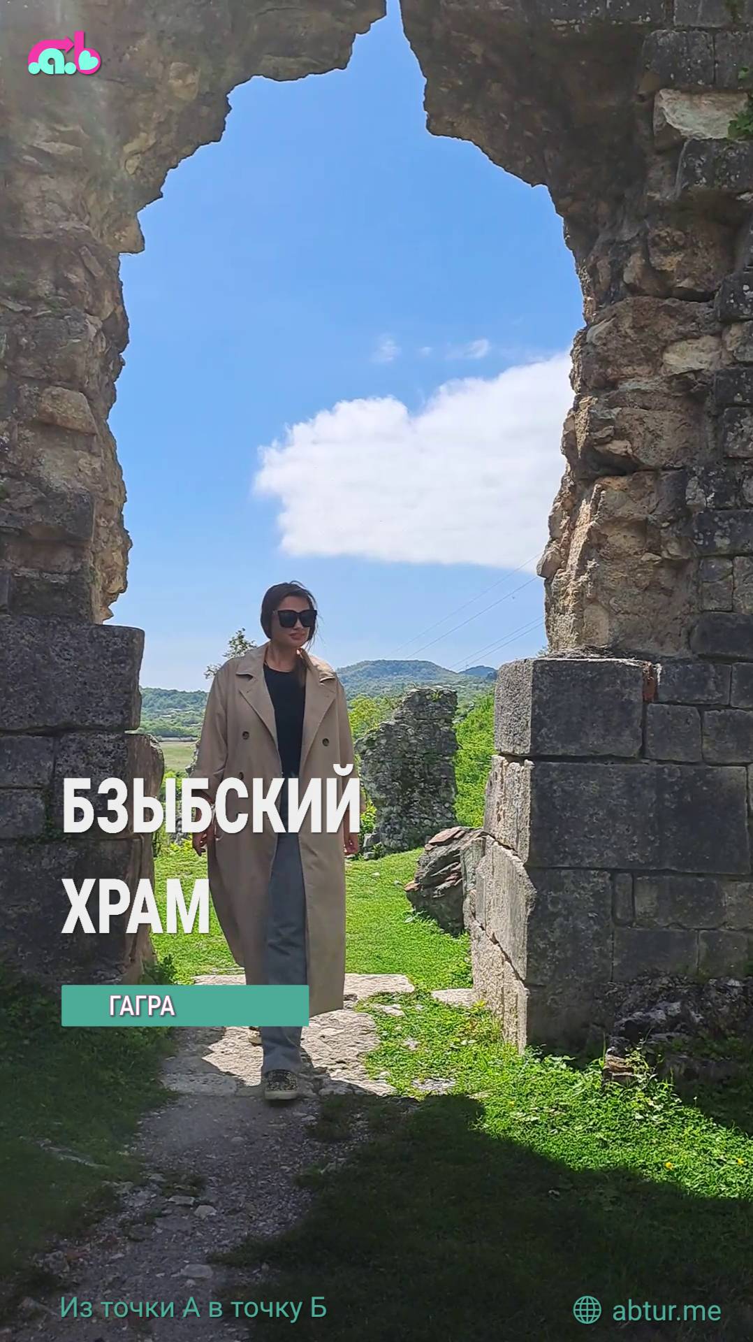 Бзыбский храм. Гагра, Дорога на Рицу, Абхазия