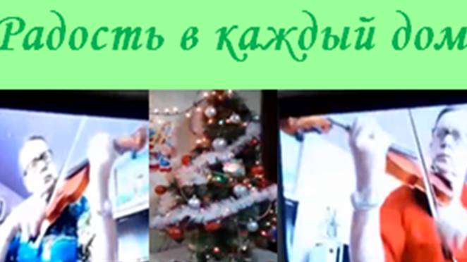 РАДОСТЬ В КАЖДЫЙ ДОМ