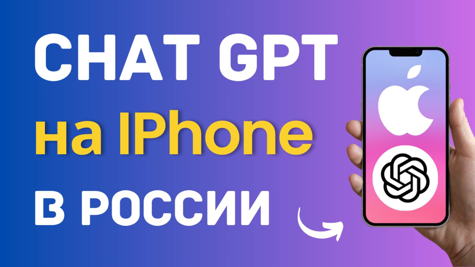 Как скачать приложение Чат GPT на Айфон в России и Беларуси? (на IPhone с IOS и планшет IPAD) 2024