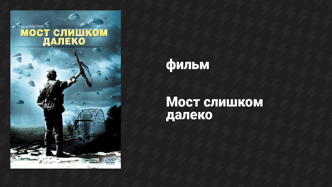 Мост слишком далеко (фильм, 1977)