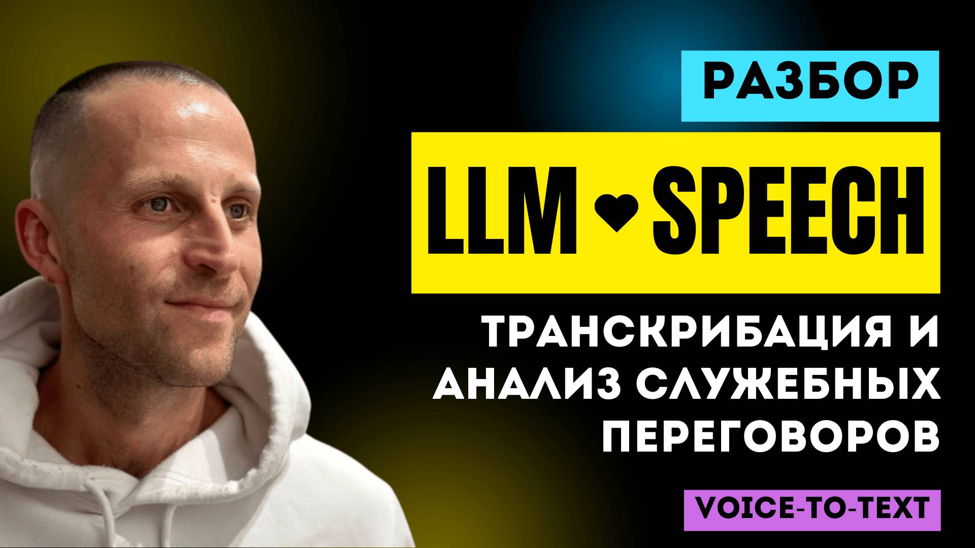 🎙️ Транскрибация и анализ переговоров: что умеют современные LLM?