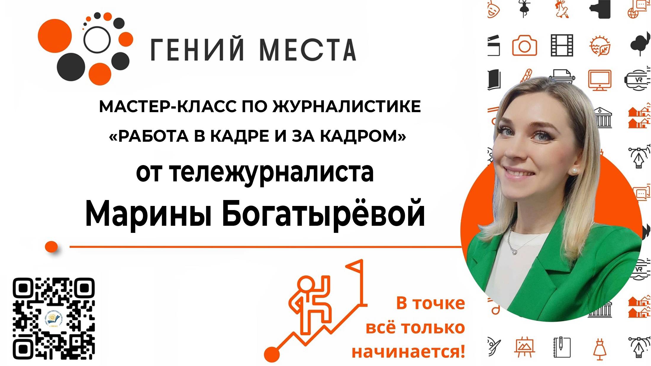 «Гений места» мастер-класс от тележурналиста Марины Богатырёвой