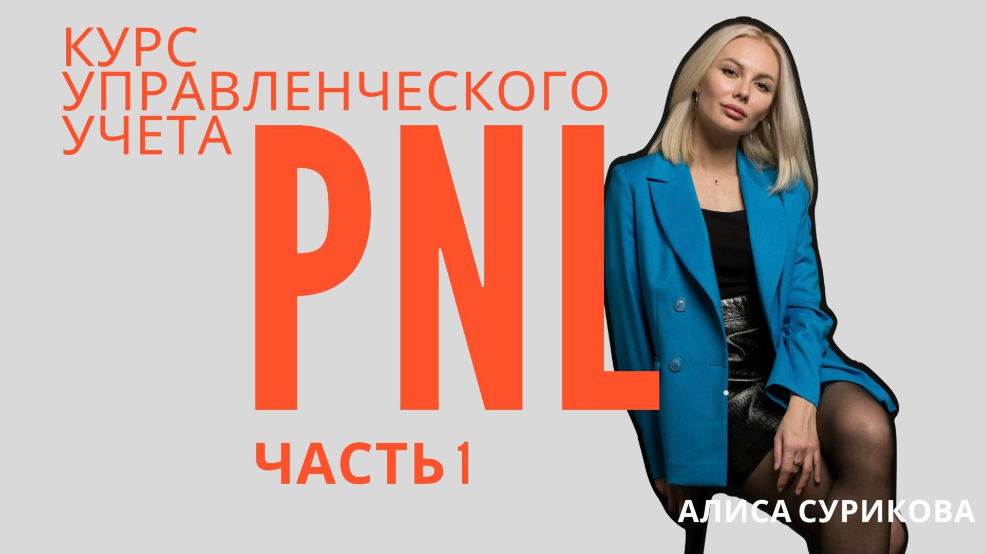 Как составить отчёт P&L: прибыль, рентабельность и управление бизнесом: Часть 1