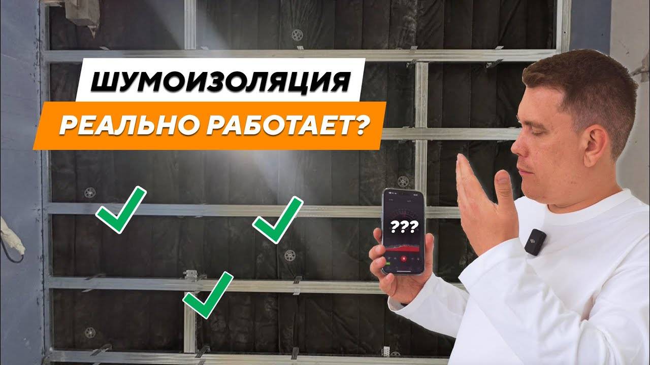 Шумоизоляция от А до Я: Как избавиться от шума соседей